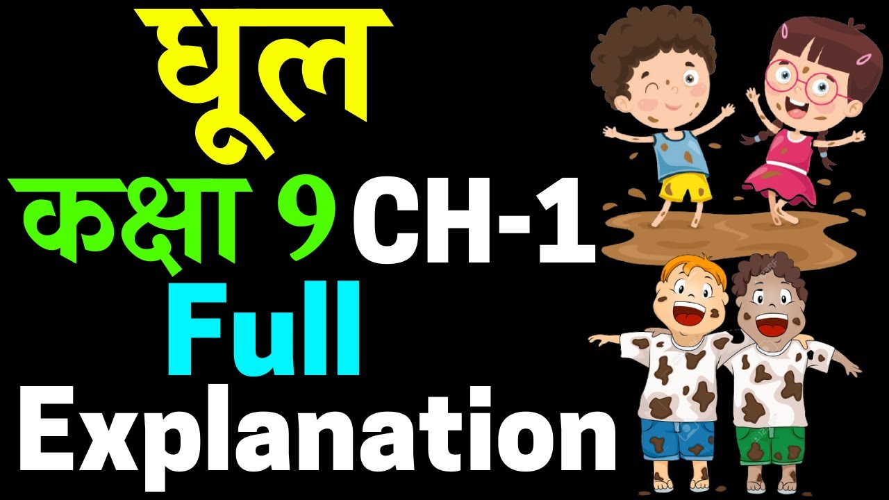 Dhool Class 9 Hindi Explanation Chapter 1 CBSE NCERT dhool-class-9-hindi-explanation-chapter-1-cbse-ncert