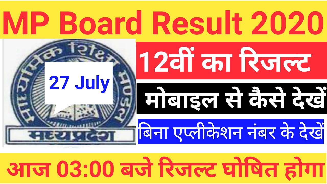 MP Board 12वीं का रिजल्ट हुआ घोषित 2020 | How To Check Result Class ...