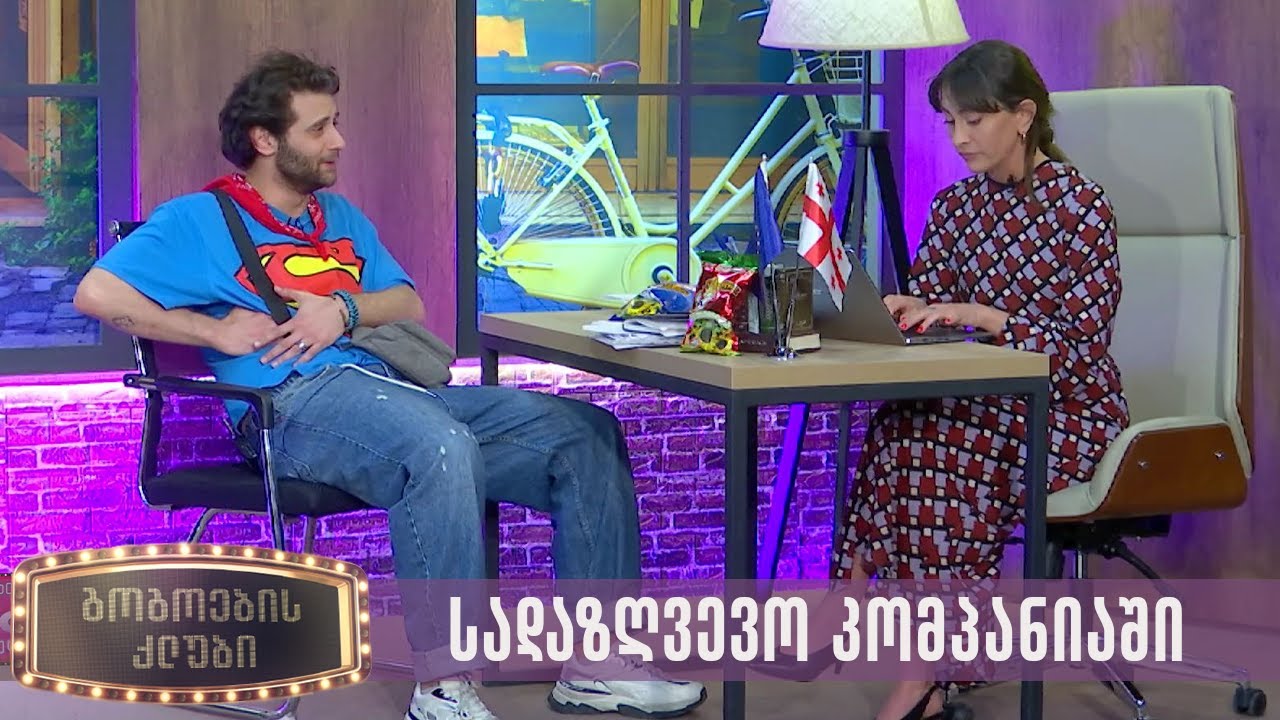 სადაზღვევო კომპანიაში გოგოების კლუბი Youtube