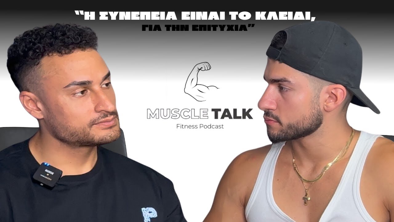 Muscle Talk: “Η ΣΥΝΕΠΕΙΑ ΕΙΝΑΙ ΤΟ ΚΛΕΙΔΙ, ΓΙΑ ΤΗΝ ΕΠΙΤΥΧΙΑ" | Δαβίδ ...