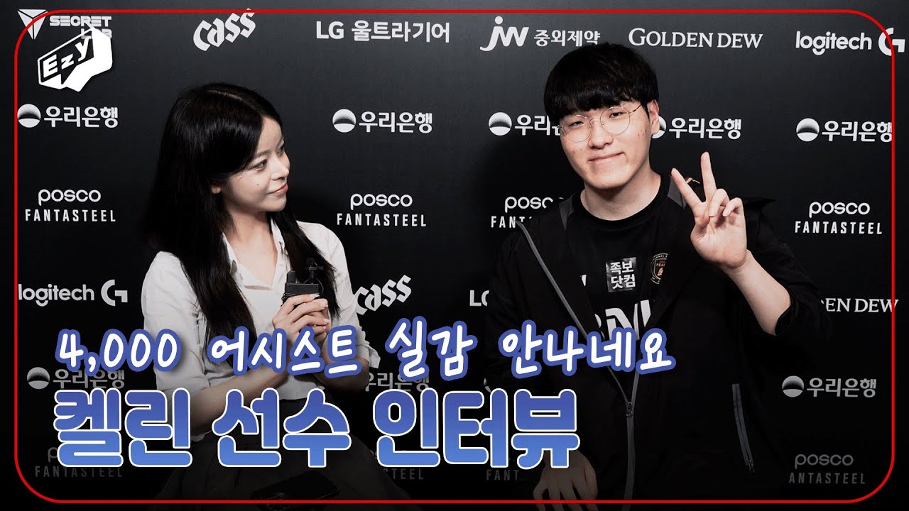 “4,000어시스트 실감 안나요” 켈린 인터뷰| BNK vs DK - YouTube