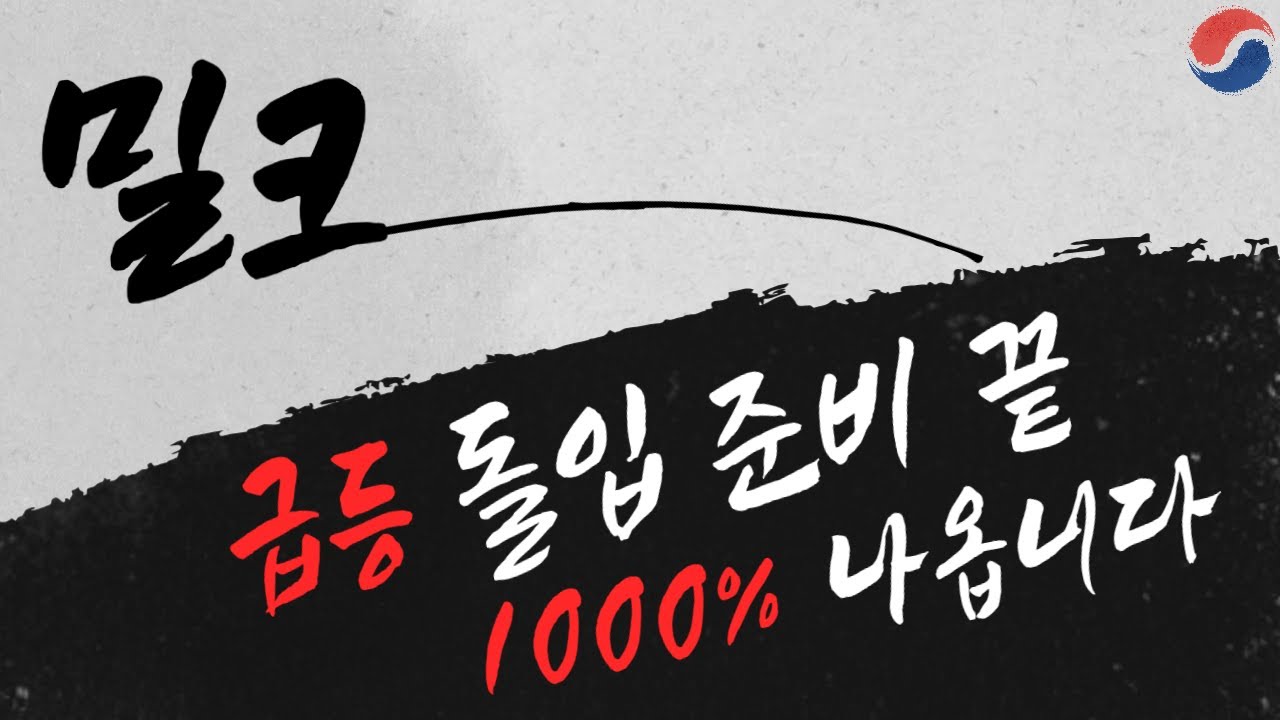 밀크 급등구간 돌입 준비완료 조금만 기다리세요 곧 1000 핵폭등 나옵니다 밀크코인밀크코인전망밀크코인매수가밀크