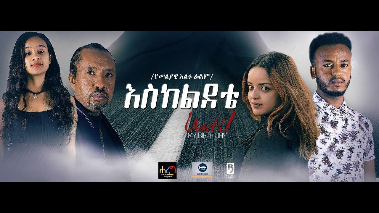 እስከ ልደቴ - Ethiopian Amharic Movie Eske lidete 2020 Full Length ...
