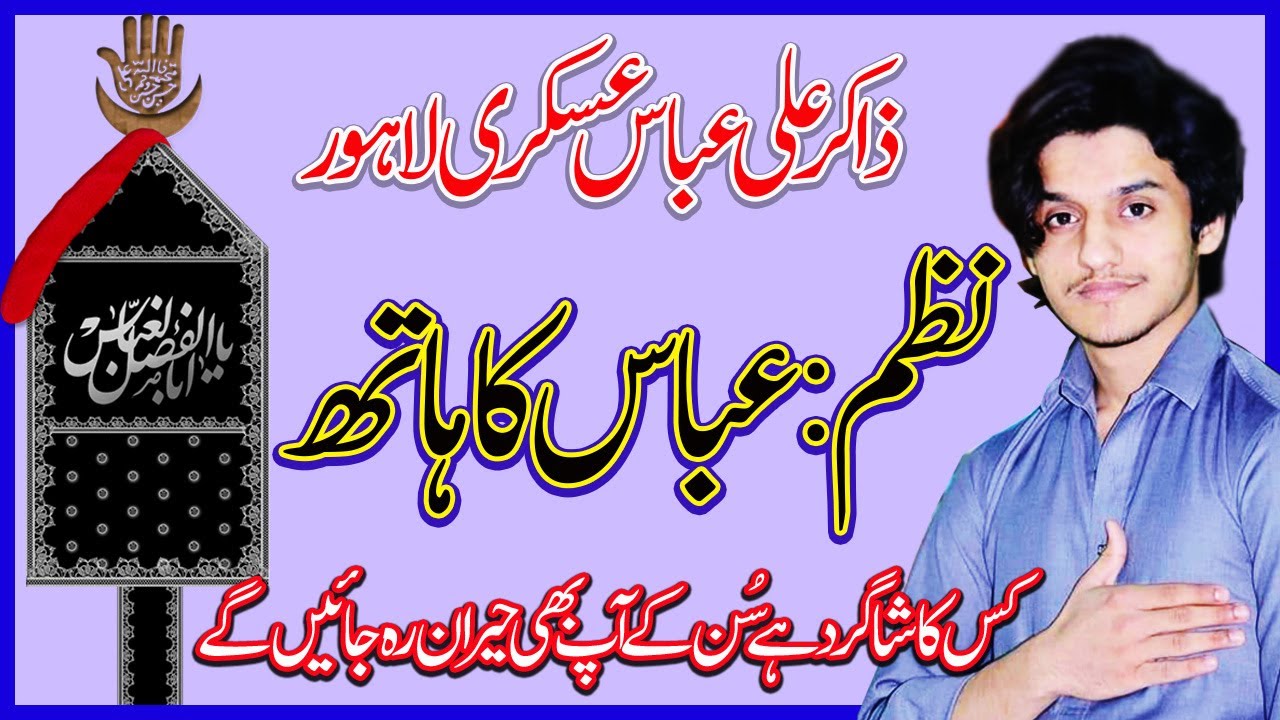 Shair e Ahlebait Malik Ali Abbas Askari Lahore | Topic Hazrat - e ...