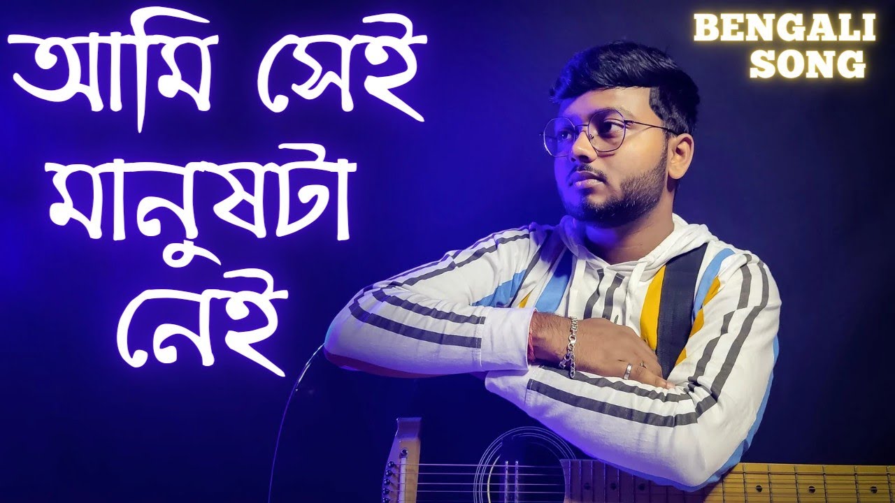 Aami Sei Manush Ar Nei || আমি সেই মানুষটা নেই || Anupam Roy || Cover By ...