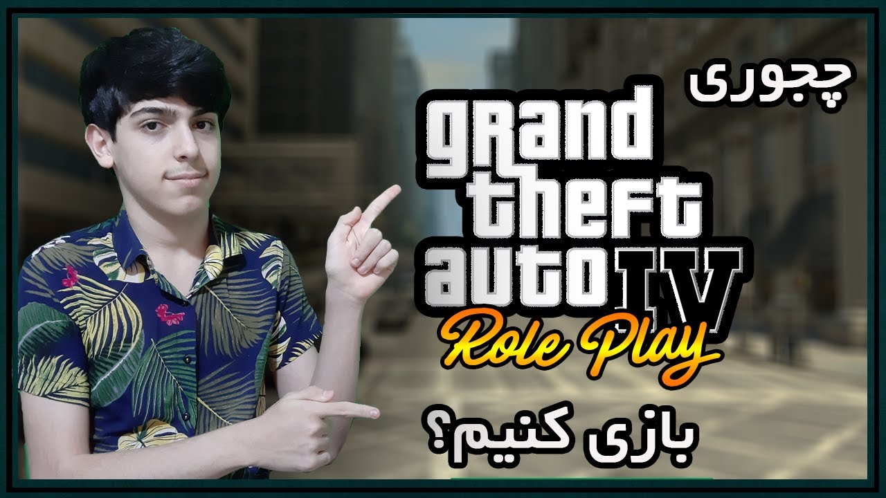 چجوری GTA IV:Role Play بازی کنیم؟🤔🔥 - YouTube