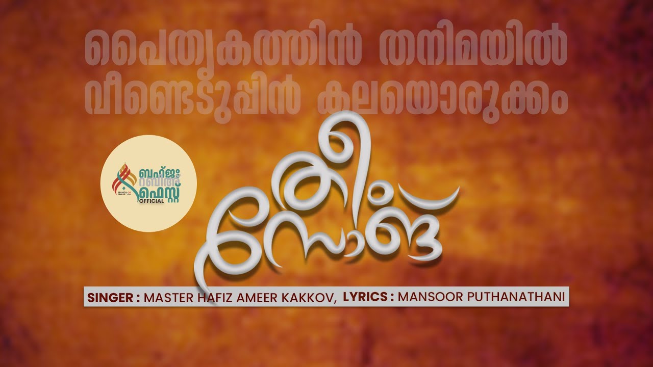 OFFICIAL THEME SONG | BAHJA RABEEH FEST 24 | BAHJATHUL HUDA DARS KODANGAD #themesong #artsfest ...