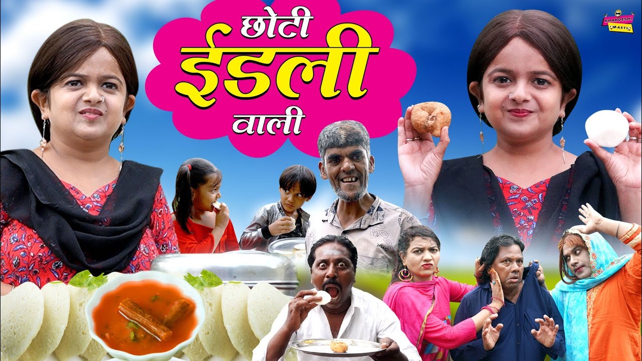 छोटी इडली वाली | CHOTI IDLI WALI | Khandesh Hindi Comedy | Choti Comedy ...