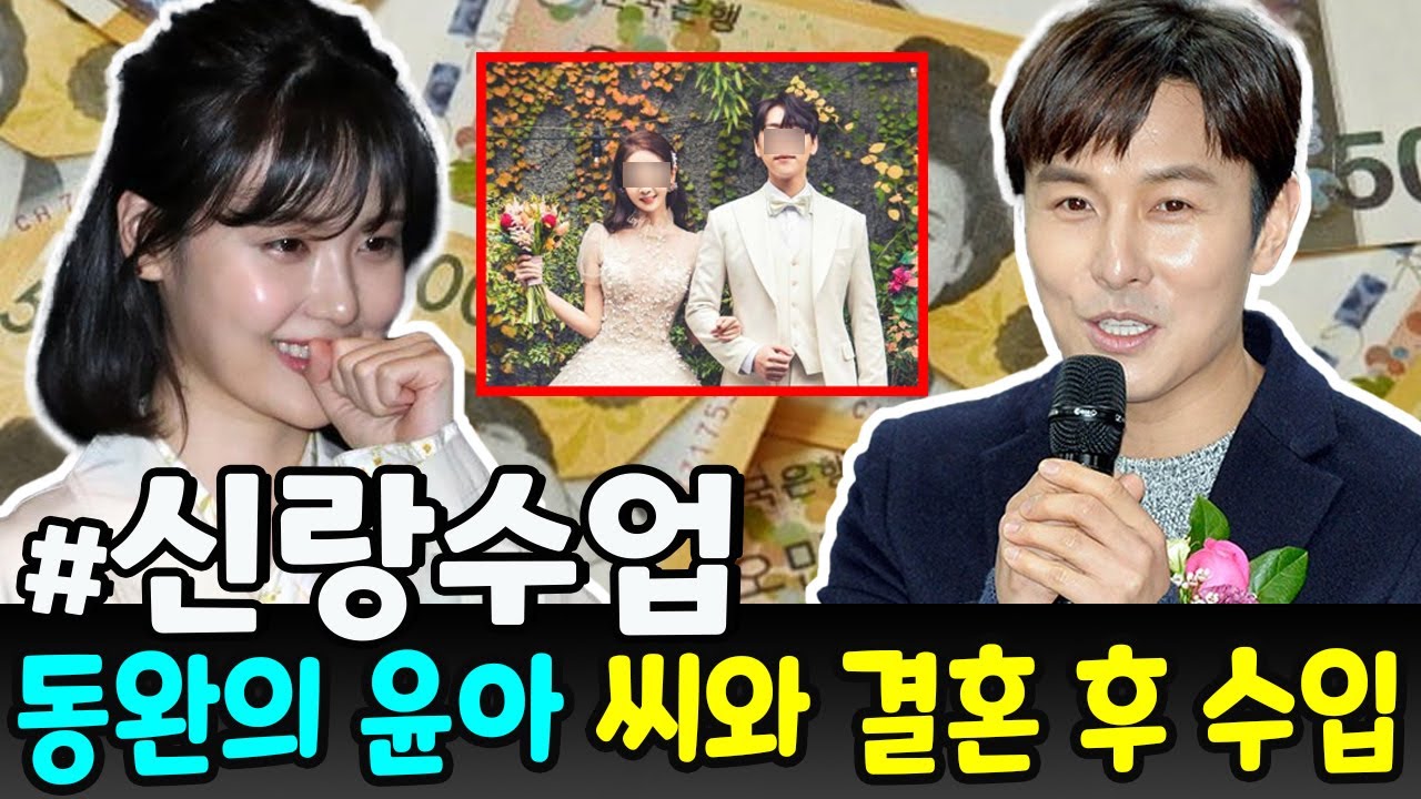 동완은 윤아와의 결혼을 발표한 뒤 수입이 20배 증가했다고 밝혔다 동완은 하룻밤에 3억원을 벌 수 있다 윤아 옆에 있을 때부터 주변에 좋은 일만 가득했어요 Youtube
