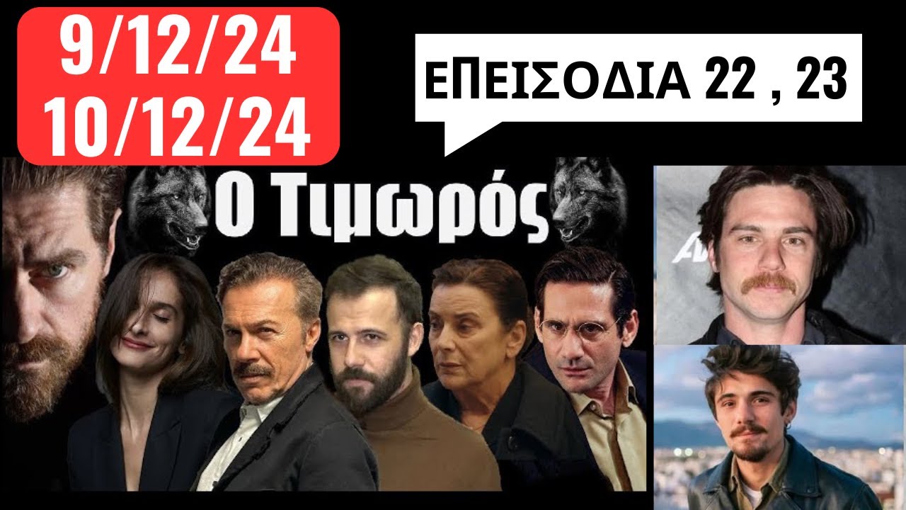 Ο ΤΙΜΩΡΟΣ - ΝΕΑ ΕΠΕΙΣΟΔΙΑ 22 , 23 ( 9/12/24 - 10/12/24 ) - YouTube