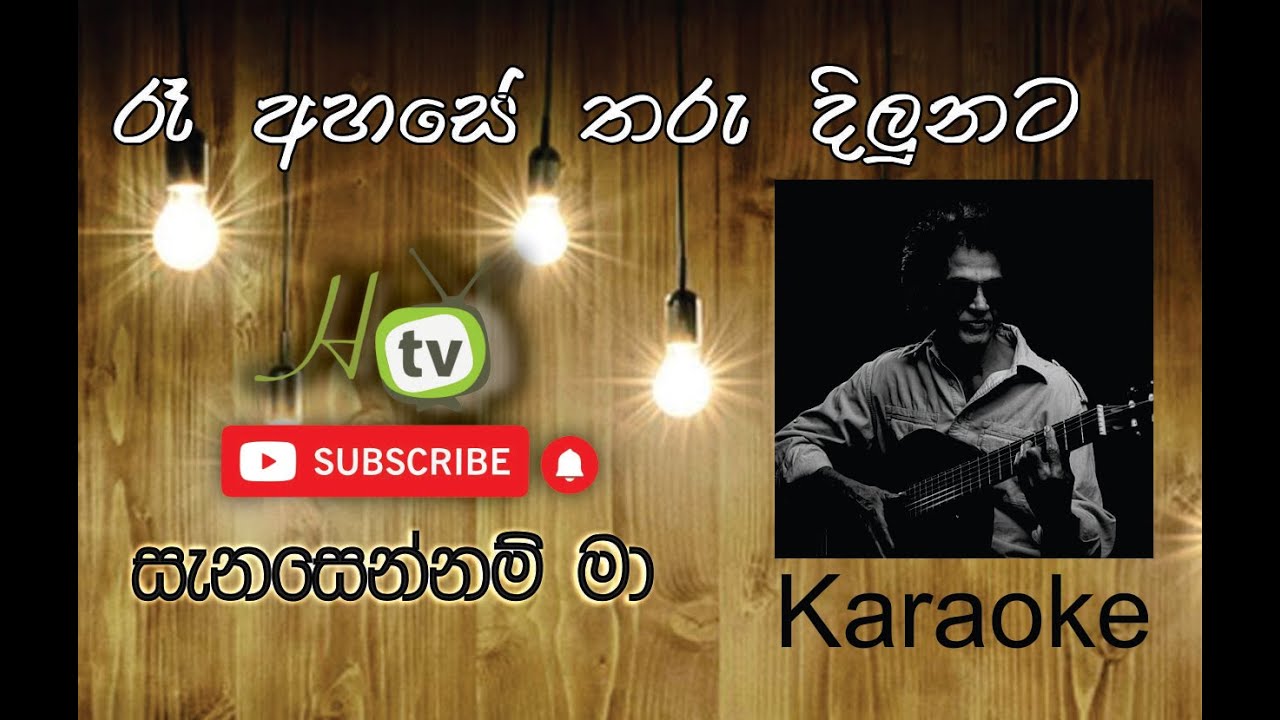 Sanasennam Ma Karaoke |සැනසෙන්නම් මා | (Cover) | re ahase tharu ...