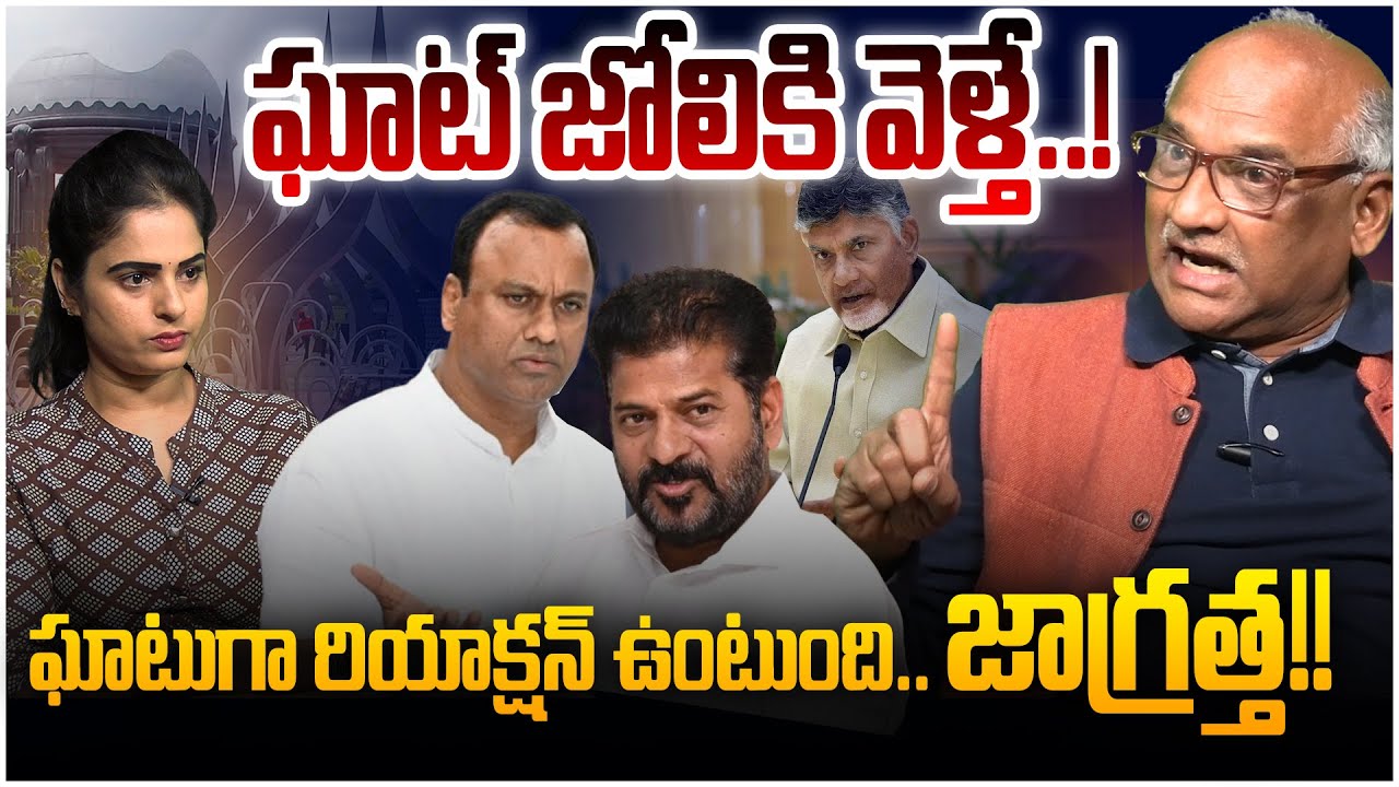 ఘాట్ జోలికి వెళ్తే..! Sr Journalist Durga Kumar on Komatireddy Rajagopal Reddy Comments on NTR ...