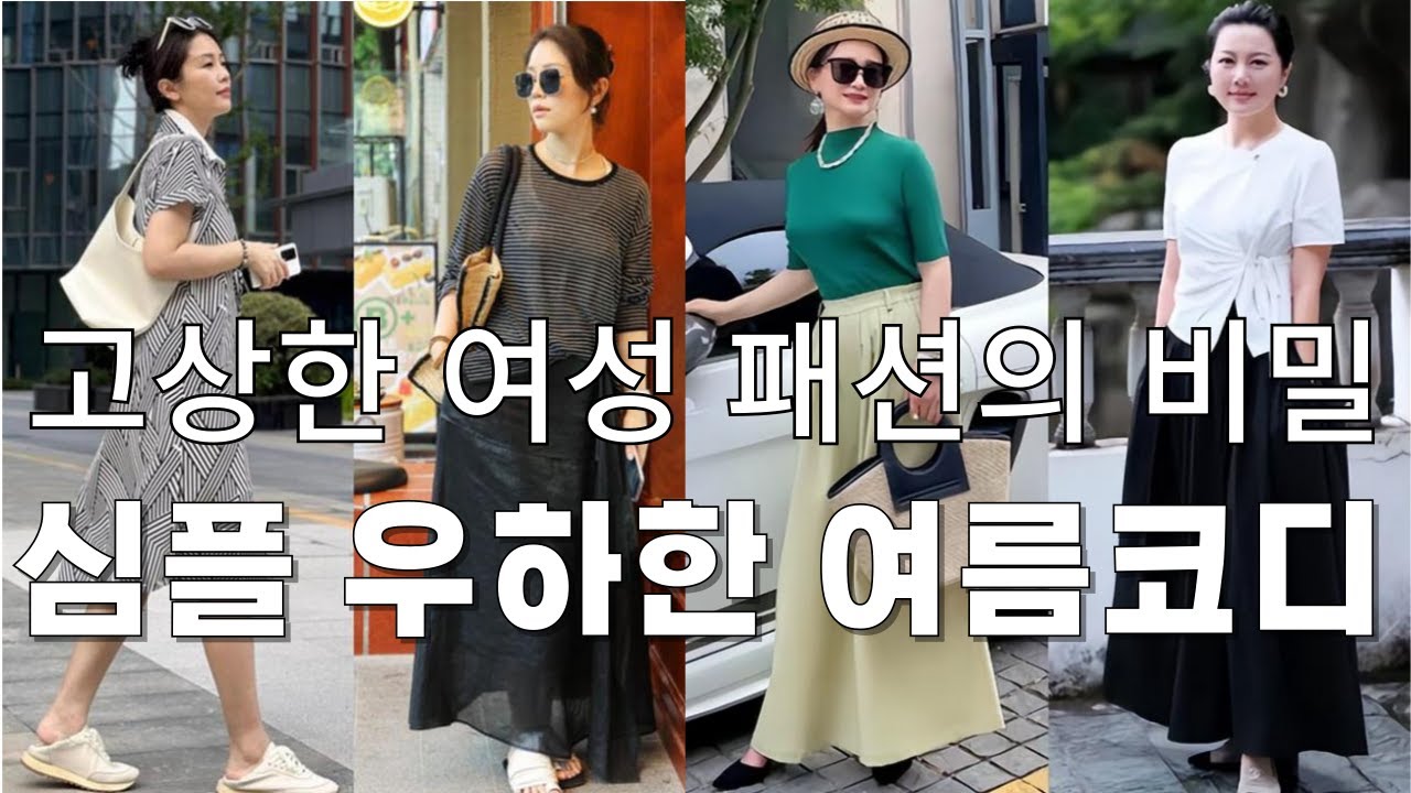 절제된 아름다움의 정수 중년 여성의 세련된 패션 가이드 중년여성패션 우아한스타일 패션팁 절제된아름다움 단색의상