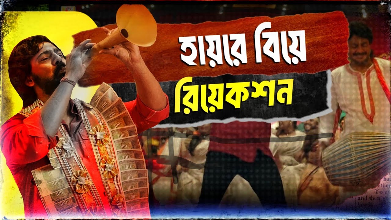 Haye Re Biye Song Teaser Reaction : বিয়ে বাড়ি মাতাবে 🥵💥 - YouTube