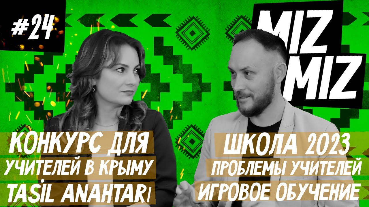 MizMiz #24 Лейла Белялова и Эдем Хайрлаев: мы хотим объединить учителей ...