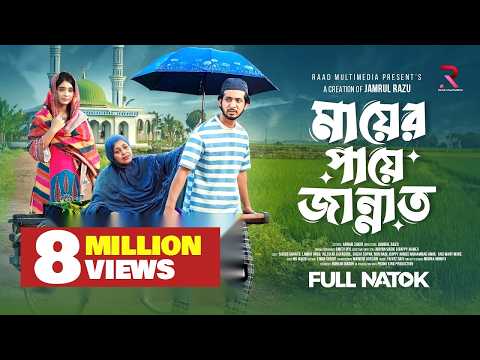 মায়ের পায়ে জান্নাত | Prank King | Shoeb Shanto | Lamha Ansu | Jamrul RaZu  | Bangla Natok 2026