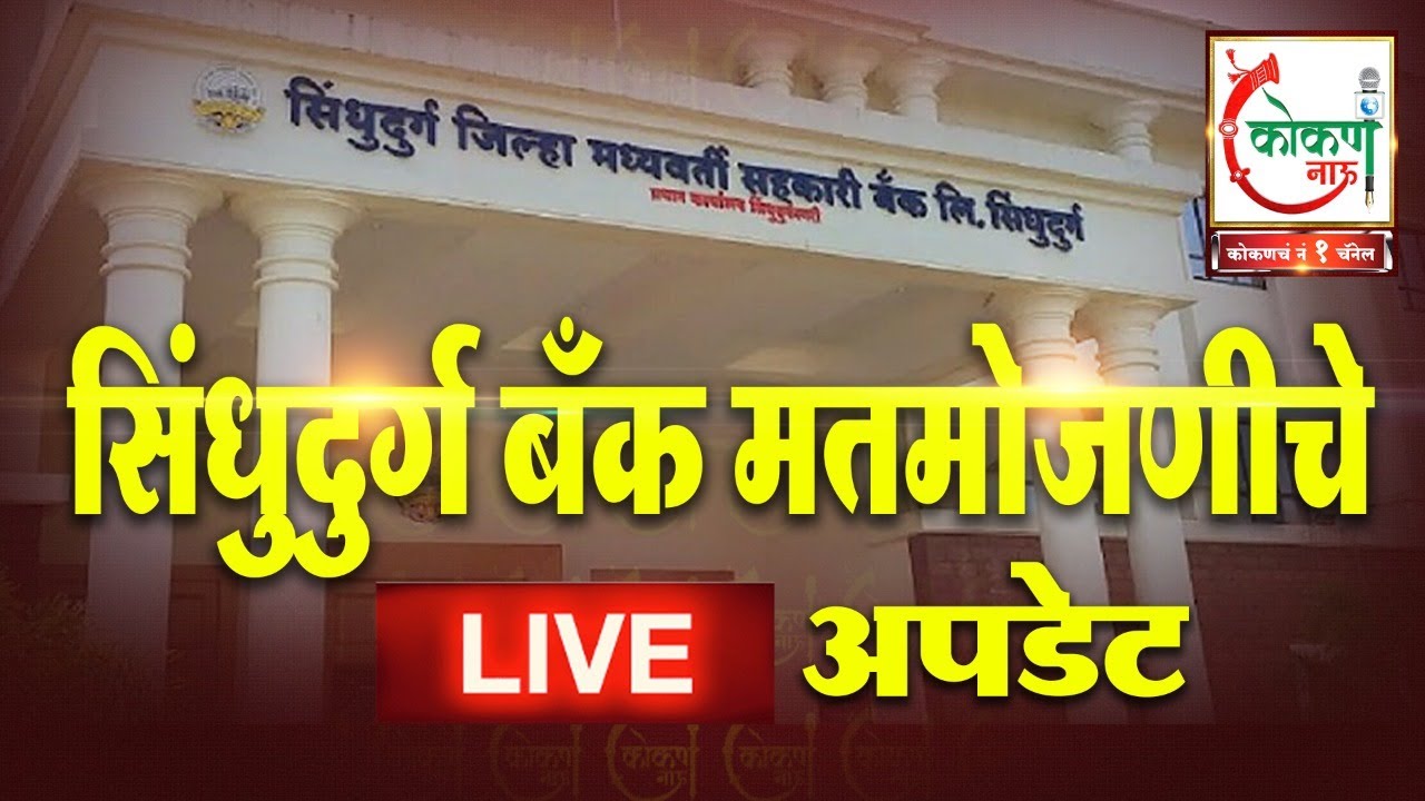 🛑 Live | सिंधुदुर्ग बँक मतमोजणीचे LIVE अपडेट | Kokan Now | Sindhudurg ...