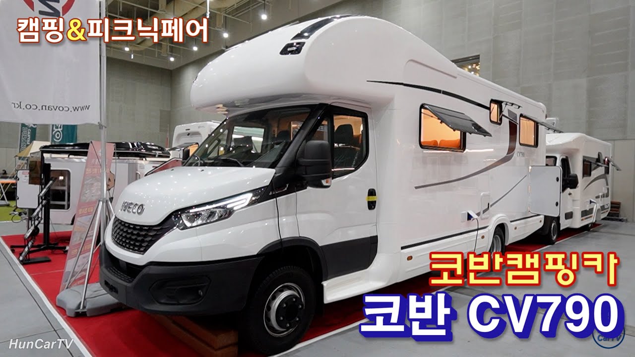 코반캠핑카의 이베코 코반 CV790 실내 살펴보기-캠핑앤 피크닉 페어(Covan Camping Car-Covan CV790 ...