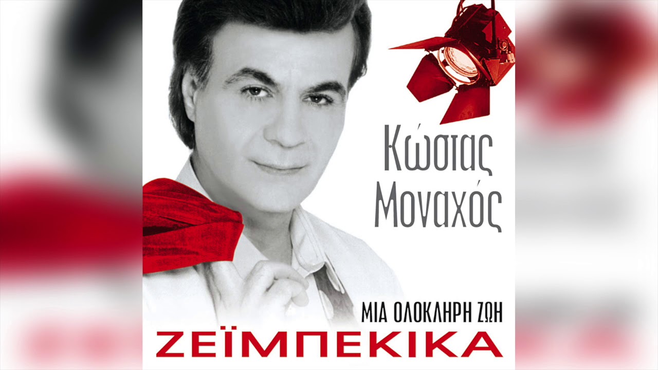 Κώστας Μοναχός - Μάνα | Official Audio Release - YouTube