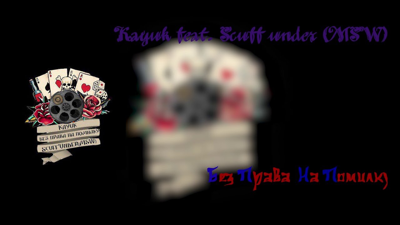 Kayuk feat. Scuff`Under (MSW) - Без Права На Помилку (Дикий Prod ...