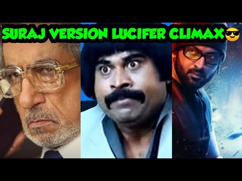 SURAJ VENJARAMOODU VERSION LUCIFER CLIMAX 😎💪| SURAJ TROLL VIDEO |TROLL ...