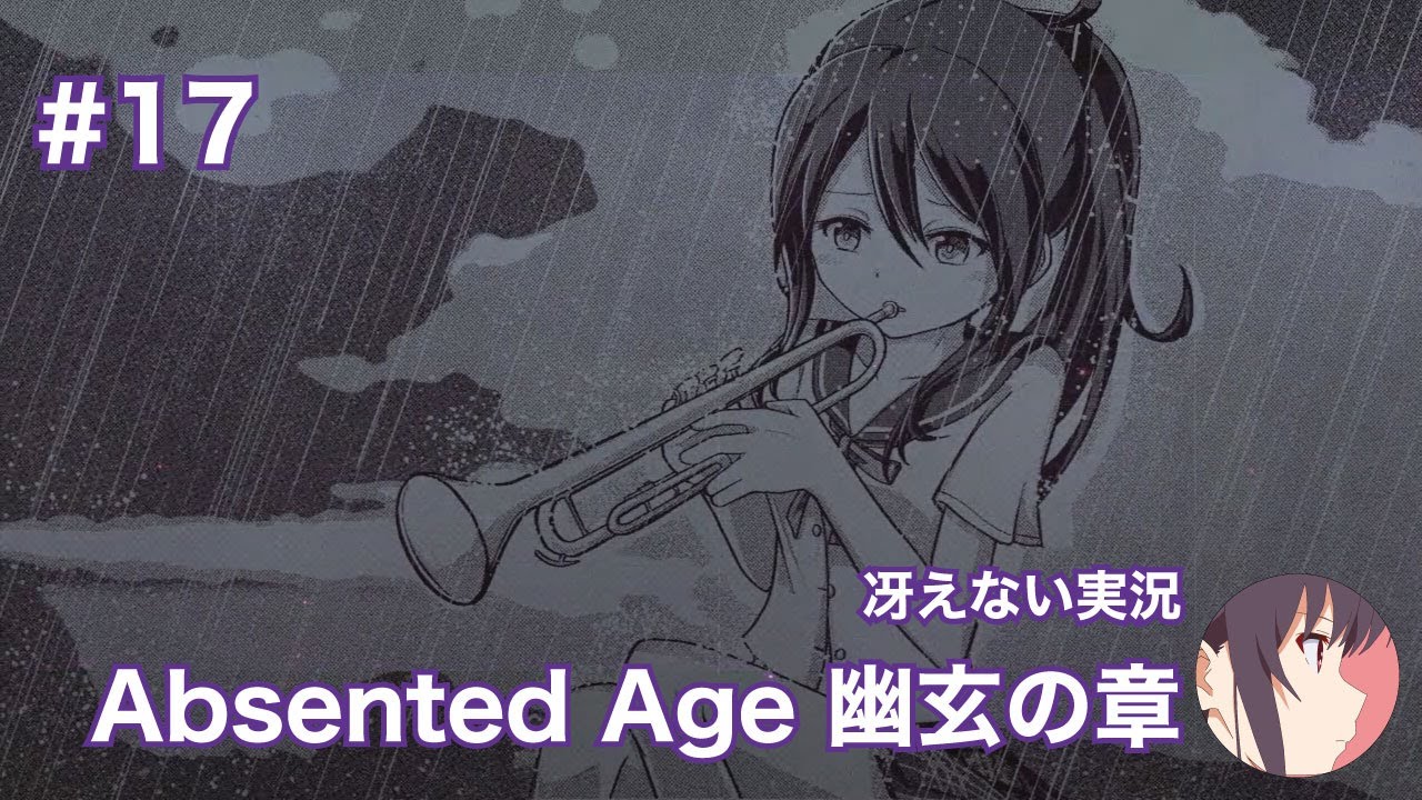 【冴えない実況】Absented Age : アブセンテッドエイジ 幽玄の章[その17] - YouTube
