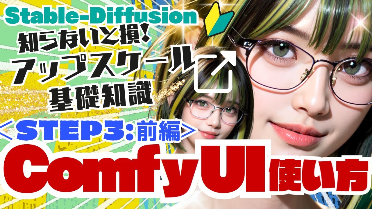 【Stable-Diffusion】🔰知らないと損！🌱Comfy-UIの使い方＜STEP3:前編＞ #stablediffusion #ComfyUI #upscale - YouTube