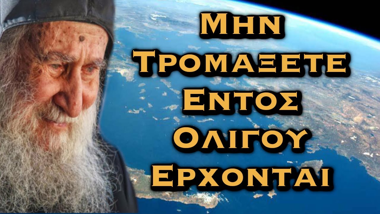 ΙΩΣΗΦ ΒΑΤΟΠΕΔΙΝΟΣ - ΜΗΝ ΤΡΟΜΑΞΕΤΕ ΕΝΤΟΣ ΟΛΙΓΟΥ ΕΡΧΟΝΤΑΙ - YouTube