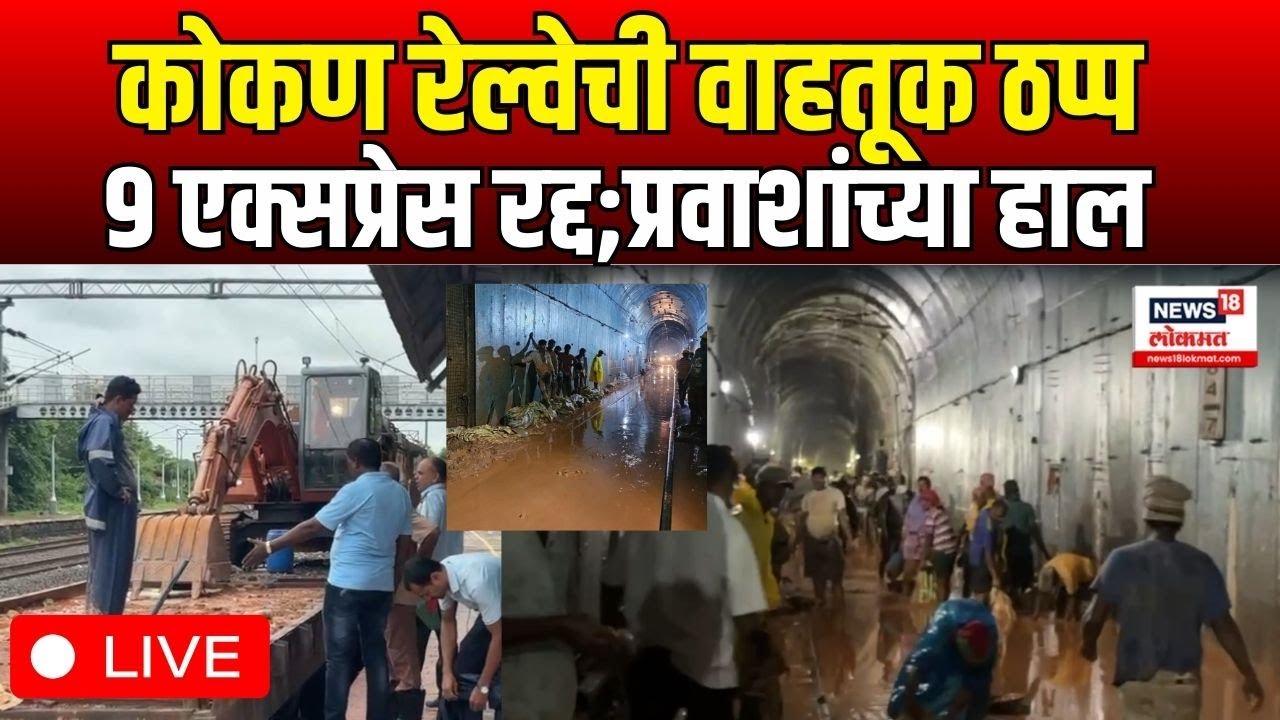 Konkan | मुंबईहून गोव्याकडे जाणारी वाहतूक ठप्प, पेडणे बोगद्यात माती ...