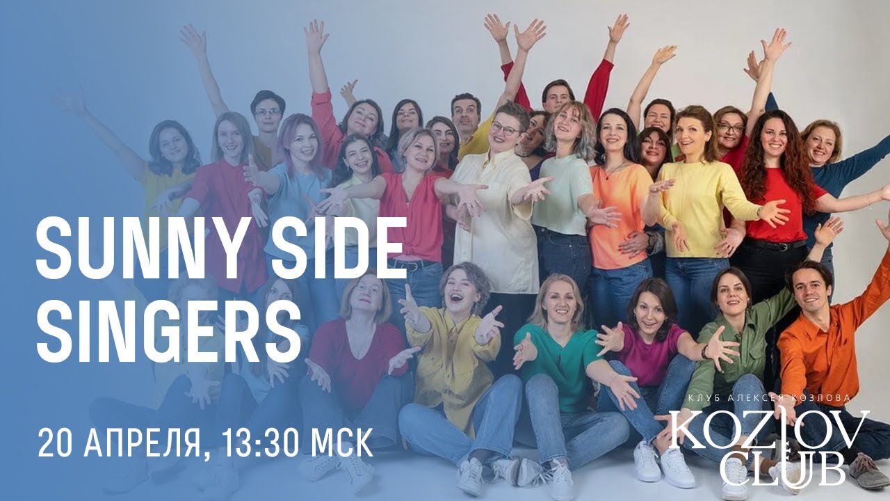 ОЛЬГА ОЛЕЙНИКОВА & SUNNY SIDE SINGERS - YouTube