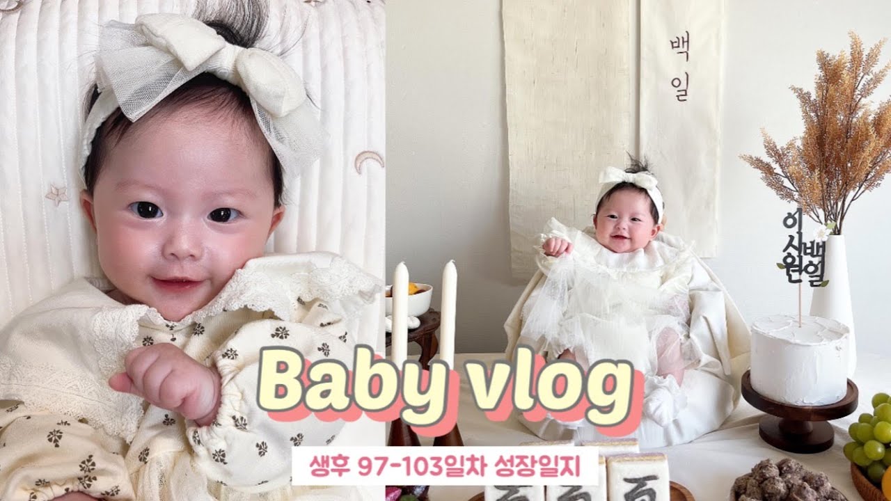 육아브이로그 시원이네 백일잔치 백일상 대여 셀프 백일상 차리기 가족모임 상차림 백일선물 언박싱 Youtube