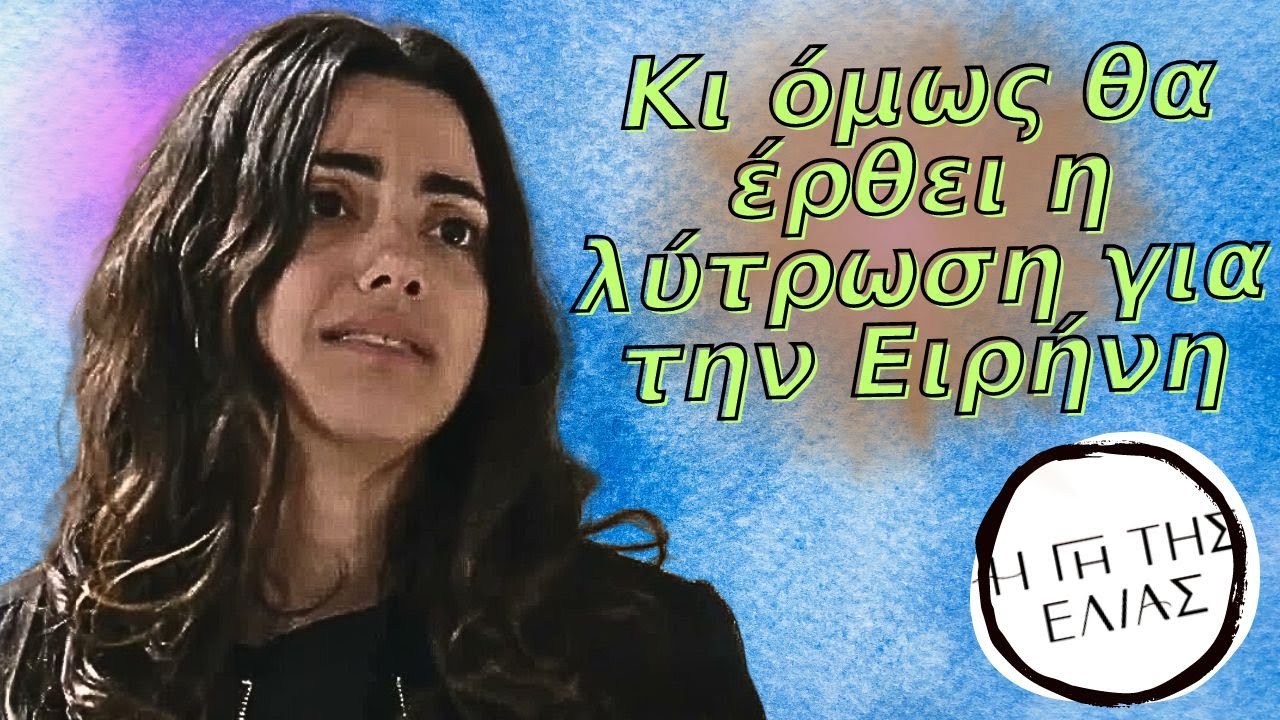 Η γη της ελιάς - Κι όμως θα έρθει η λύτρωση για την Ειρήνη - YouTube