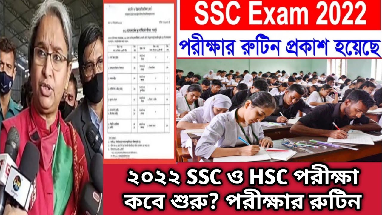 দেখুন 2022 SSC ও HSC কবে শুরু? | SSC Exam 2022 Update News | HSC Exam ...