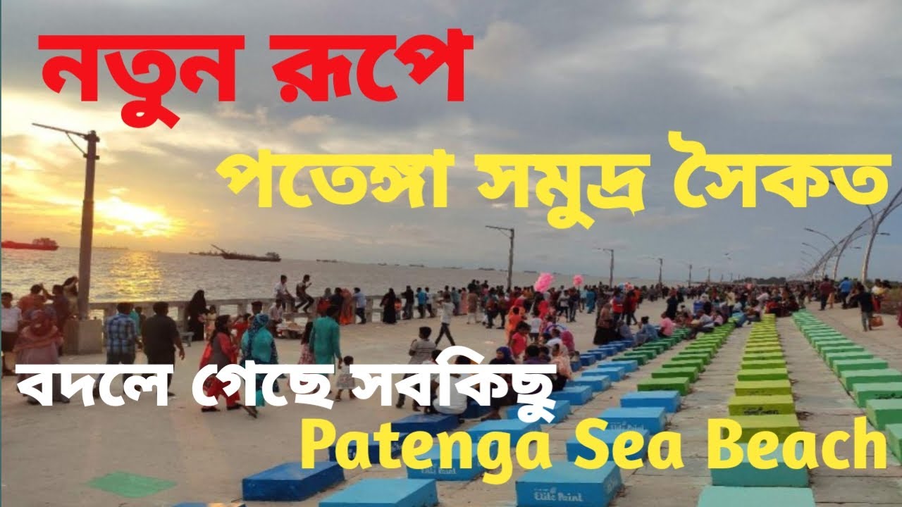 ভ্রমণ গাইড পতেঙ্গা সমুদ্র সৈকত 2024⛱️⛱️ Patenga Sea Beach, Chittagong ⛱️#bangladesh - YouTube