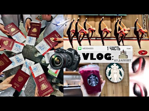 VLOG: международный турнир по эстетической гимнастике в Будапеште/перелёт, соревнования (1 ЧАСТЬ)