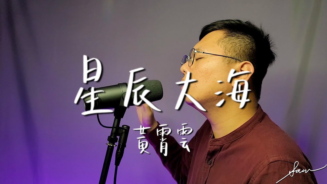 黃霄雲 - 星辰大海(STARS AND SEA) ∣ Sam Cover - YouTube