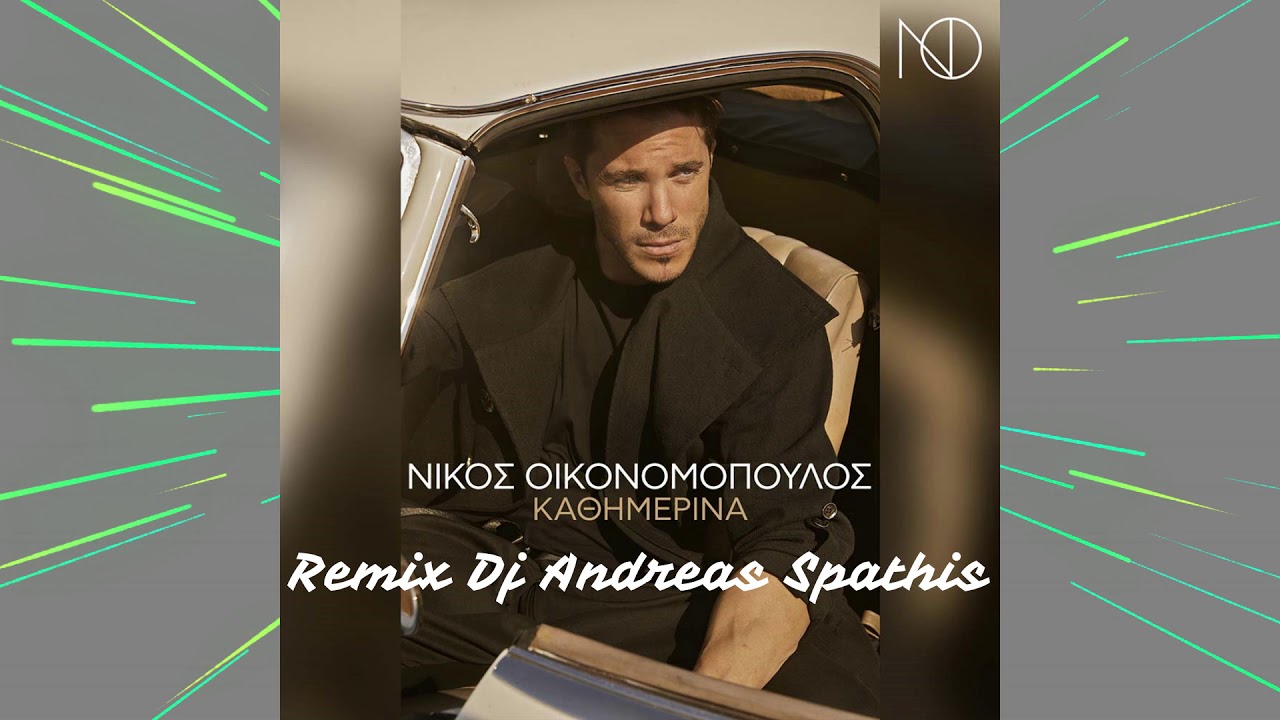 Νίκος Οικονομόπουλος - Καθημερινά Remix Dj Andreas Spathis {2019} - YouTube