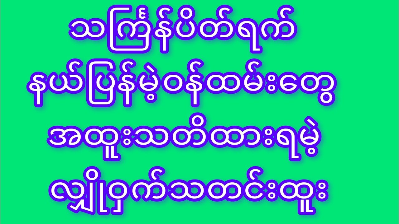 သင်္ကြန်ပိတ်ရက် ပြန်မဲ့သူတွေသတိထားပါ Youtube