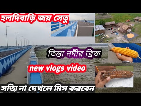 হলদিবাড়ি জয় সেতু ব্রিজ তিস্তা নিউ ব্লক || jay Setu Teeth - YouTube