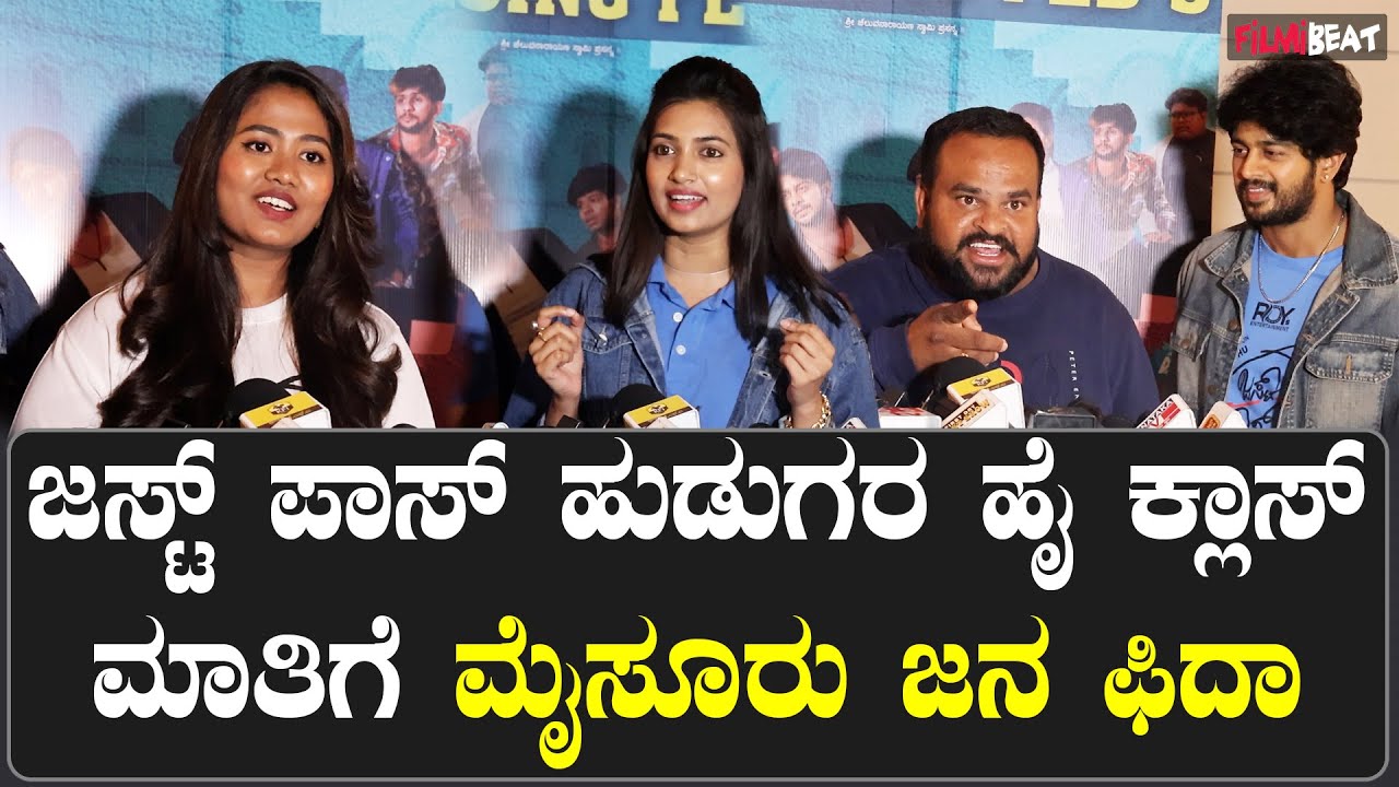 Just Pass Team Movie Review In Mysore | ಹೊಸಬರ ಜಸ್ಟ್ ಪಾಸ್ಗೆ ಫುಲ್ ...