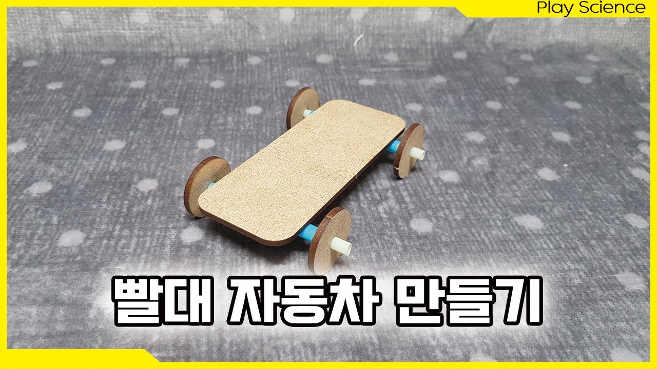 Making a straw car using mdf I mdf를 이용한 빨대 자동차 만들기 - YouTube
