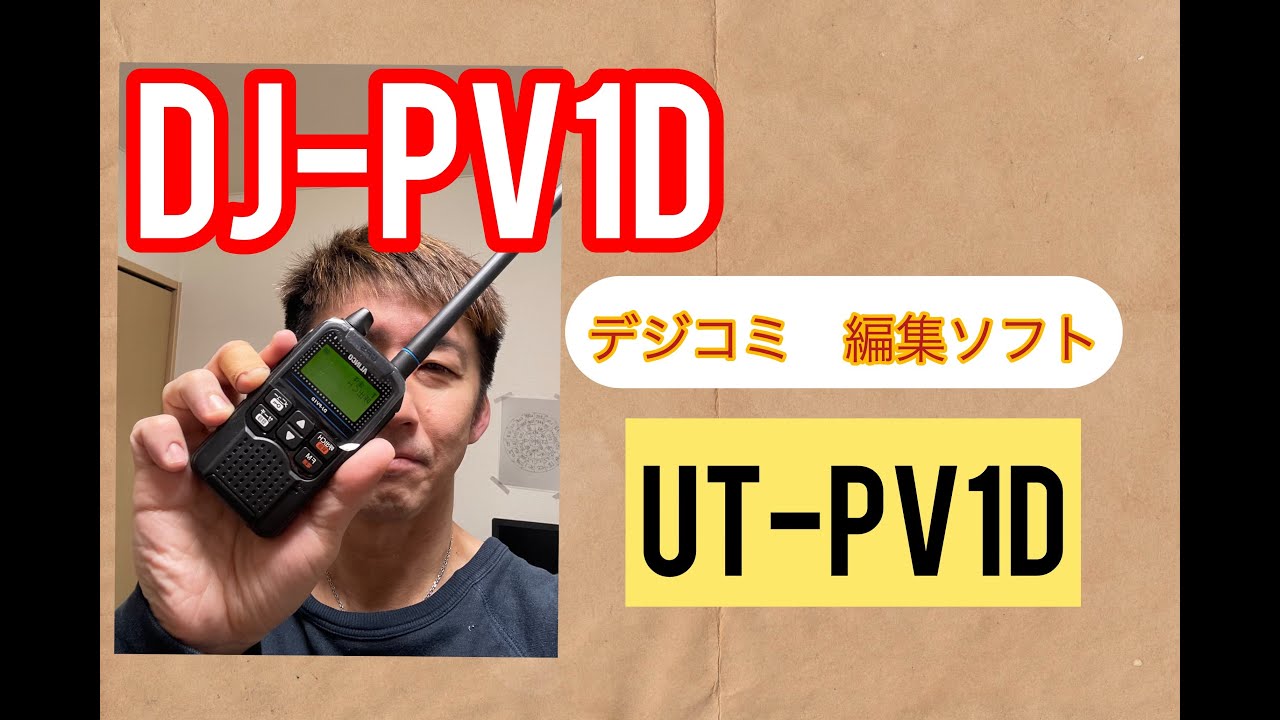 【アマチュア無線】DJ -PV1D 編集ソフト。 - YouTube