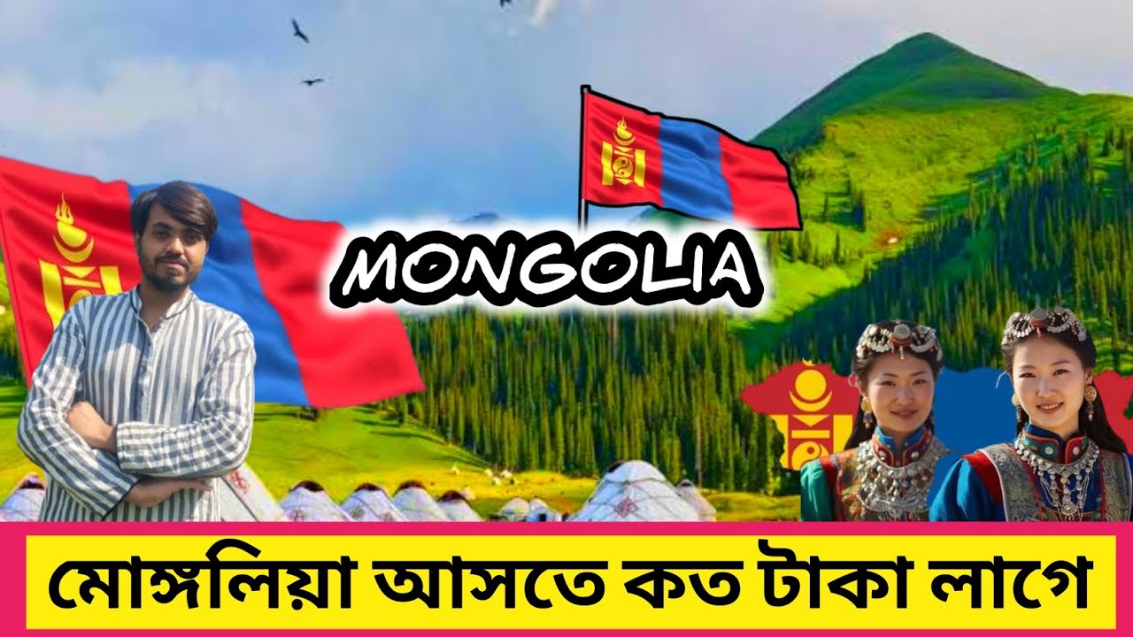 মঙ্গোলিয়া যেতে কত টাকা লাগে | Mongolia Work Visa 2025 | Mongolia job ...