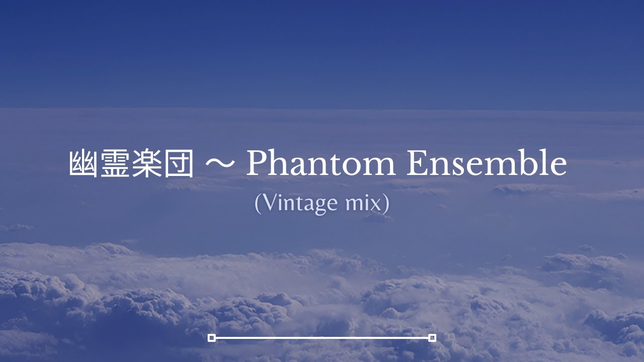 [東方アレンジ] 幽霊楽団 ～ Phantom Ensemble (Vintage Mix) - YouTube