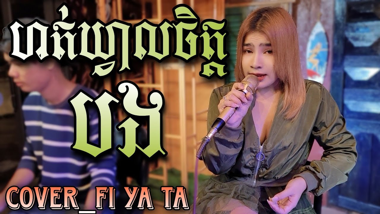 ហត់ឃ្វាលចិត្តបង_យក់ ថិតរដ្ឋា_Cover_ Fi Ya Ta[Live band] - YouTube