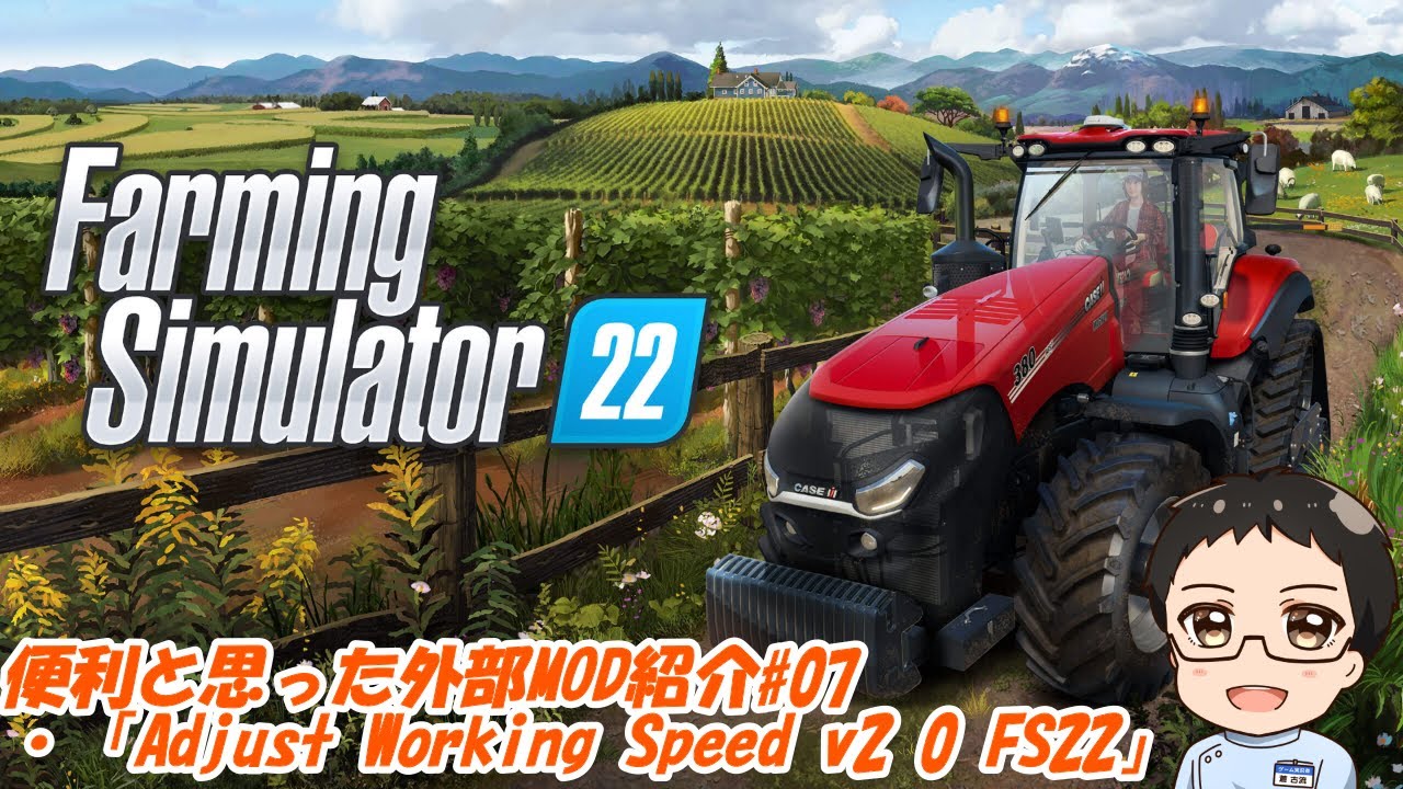 ファーミングシュミレーター22外部MOD紹介#07「Adjust Working Speed v2 0 FS22」 - YouTube