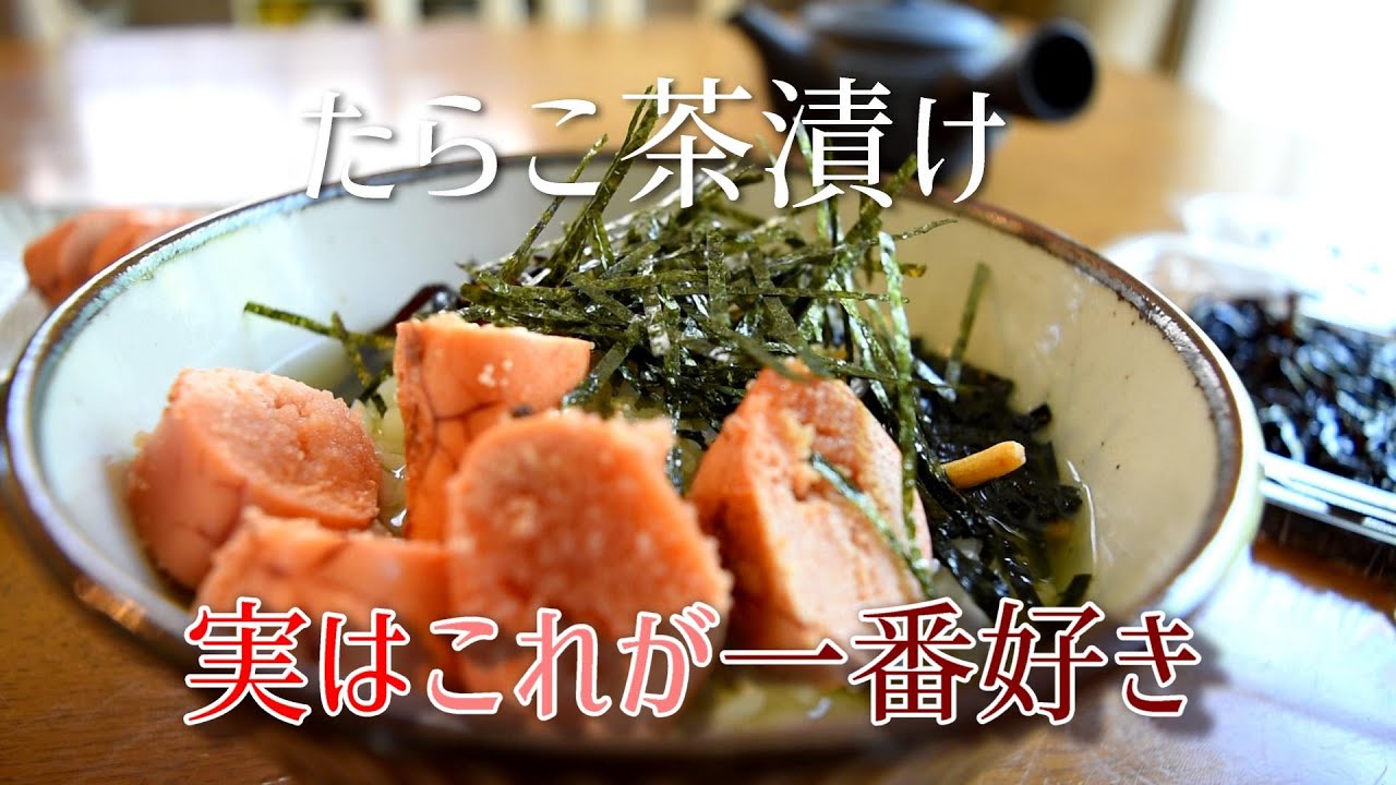 How to make Japanese Tarako the cod roe caviar Ochazuke! - YouTube