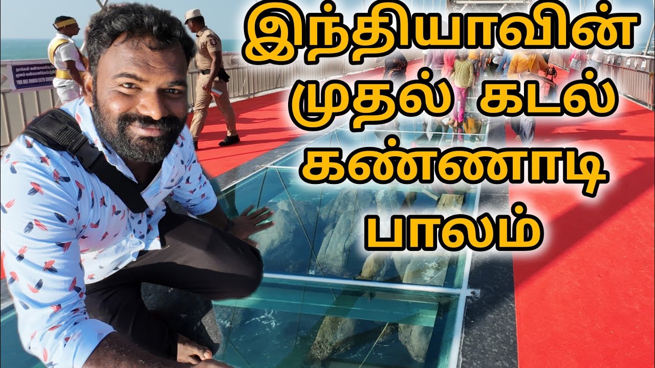 Kanyakumari glass Bridge India's first sea glass bridge Tamil vlog ...