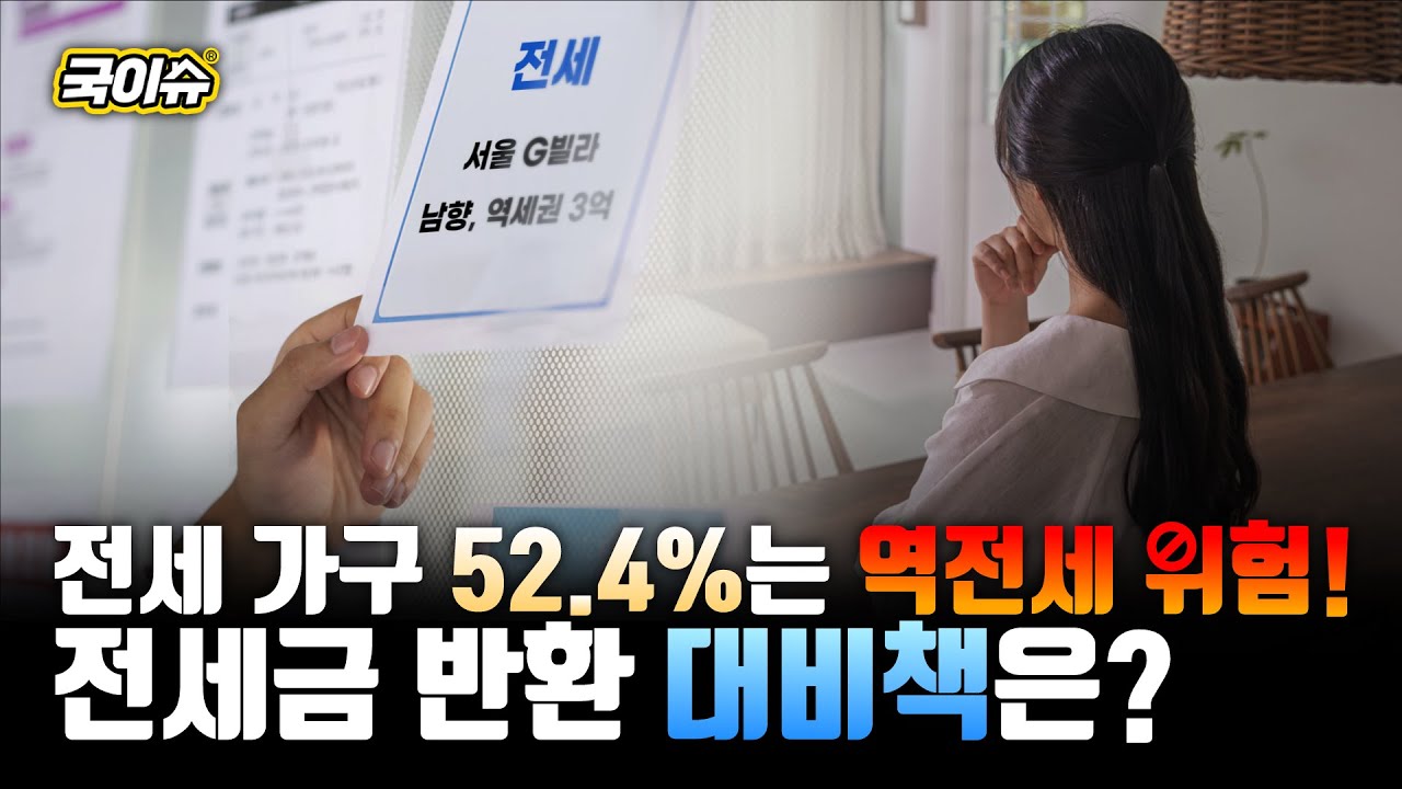 전국 전세 가구의 52 4 가 역전세 위험가구 집주인도 세입자도 불안한 역전세 예방법은 국이슈 Youtube