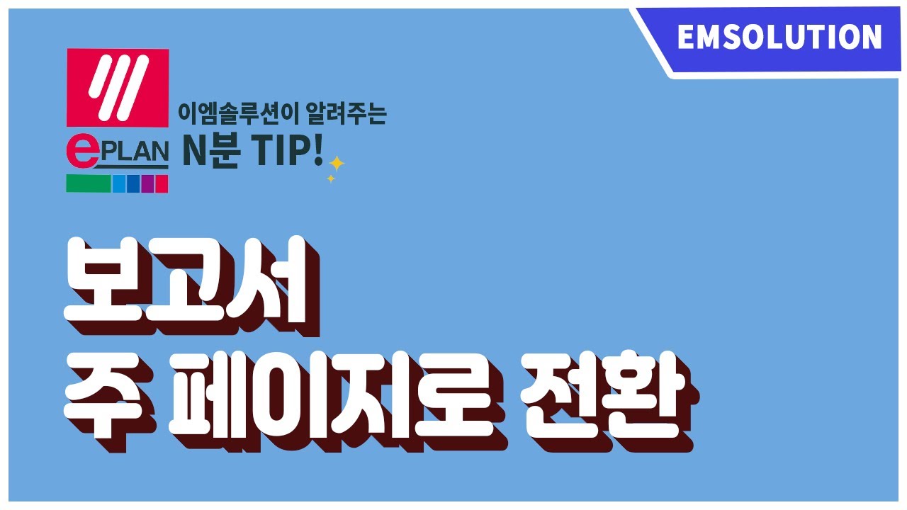 [EPLAN n분 tip] 보고서 주페이지로 전환 - YouTube